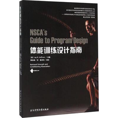 正版 体能训练设计指南 体育运动 体育理论与教学 运动项目能量代谢特征 运动员测试和训练计划评估 Jay R.Hoffman 钟秉枢 编著