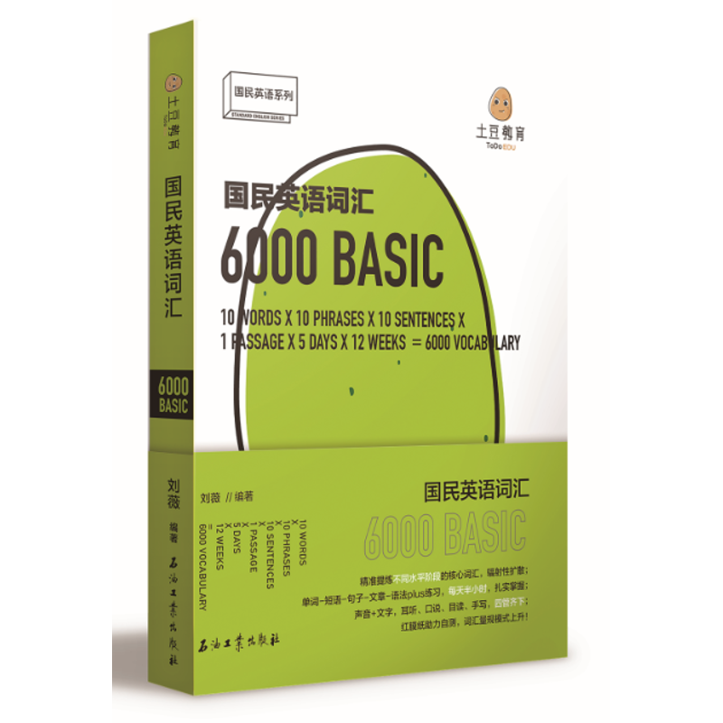 正版 国民英语词汇6000 刘薇土豆教育 实用 精准的词汇书 国内外考试词汇对照 边听边学单词短语句子文章练习 石油工业出版社