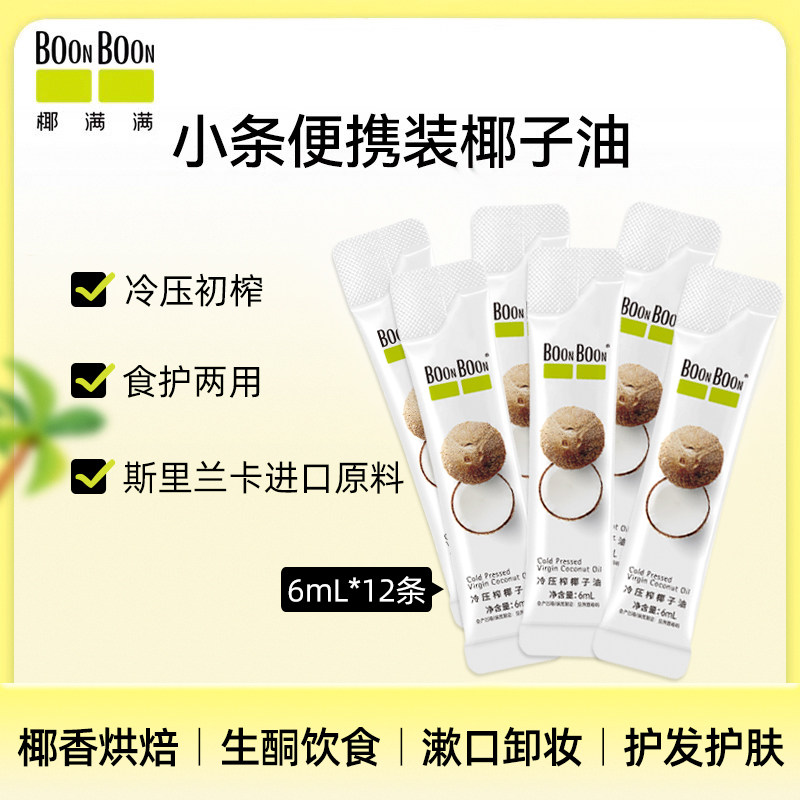 BoonBoon/椰满满冷榨椰子油烘焙食用油护发漱口独立包装6mL*12条