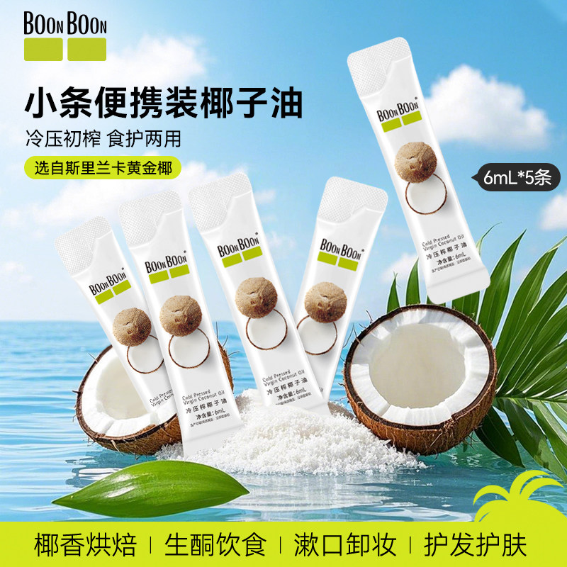 【天猫u先】BOONBOON椰满满冷榨椰子油生酮食用油漱口护发6mL*5条