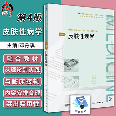 现货 皮肤性病学 第4版 十三五规划教材 邓丹琪主编 人民卫生出版社9787117268905供临床等专业用