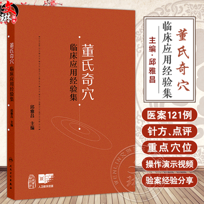 董氏奇穴临床应用经验集 邱雅昌 主编 每案先述病情 后列针方 点评 重点穴位配有操作演示视频 9787117372572 人民卫生出版社
