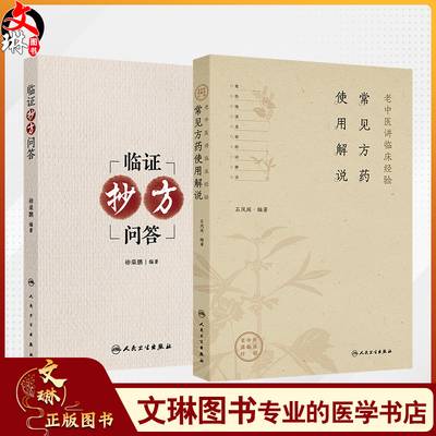 全2册 临证抄方问答+常见方药使用解说 老中医讲临床经验内科病案妇科病案皮肤科病案外科病案近200则 围绕案例的辨证论治遣方用药