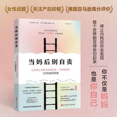 当妈后别自责 米歇尔·柳西 心理健康 孕产育儿 女性话题 关注产后抑郁 不再崩溃的55种破局思维 9787571445454北京科学技术出版社