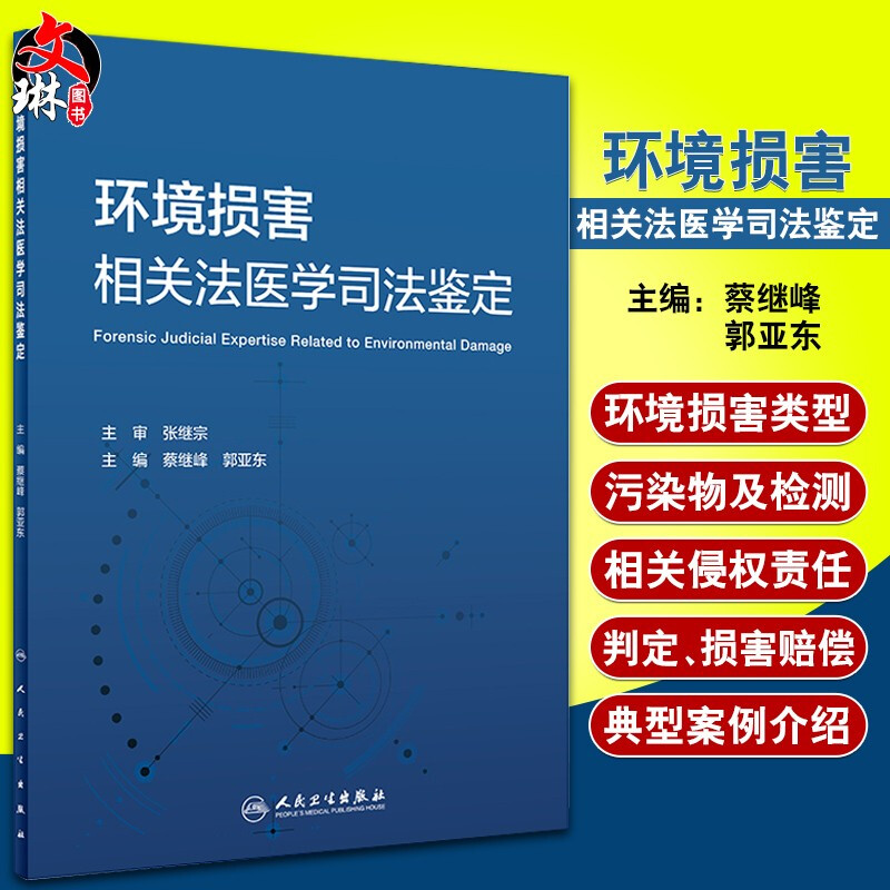 环境损害相关法医学司法鉴定 9787117300735 人民卫生出版社 蔡继峰 郭亚东编 借鉴国外环境法医学的发展经验阐述相关理论
