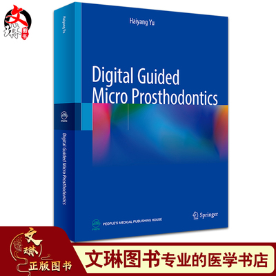 包|销书无货已下架 数字引导的显微修复 英文版 Digital Guided Micro Prosthodontics 于海洋主编 数字化引导口腔显微修复学临床