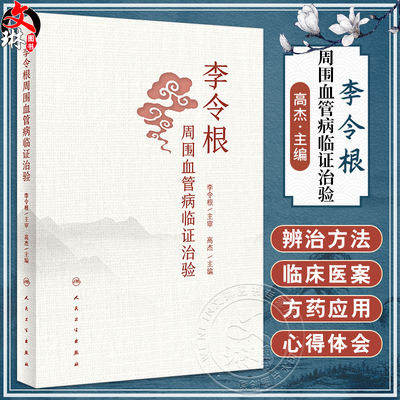 李令根周围血管病临证治验高杰