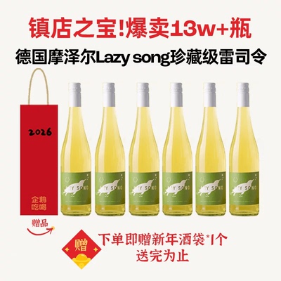企鹅市集 雷司令 德国摩泽尔产区Lazy song雷司令琼瑶浆葡萄酒6瓶