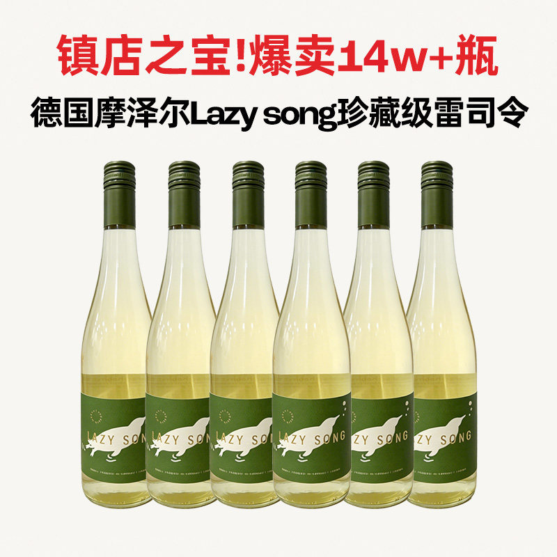 企鹅市集 Lazy song摩泽尔珍藏雷司令琼瑶浆金奖托卡伊葡萄酒6瓶