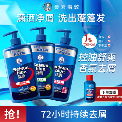 曼秀雷敦潇洒控油去屑洗发水持久留香含1％二硫化硒洗发水正品