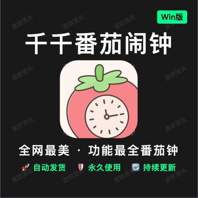 及时提醒软件闹钟软件电脑软件Windows软件可以自定义提醒音乐