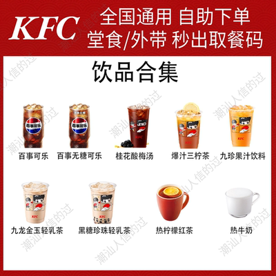 【自助下单】肯德基饮品百事可乐酸梅汤轻乳茶全国可用堂食自提