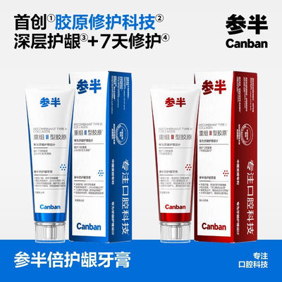 参半倍护龈牙膏胶原修护去渍靓白羟基磷灰石护龈清新口气抖音同款