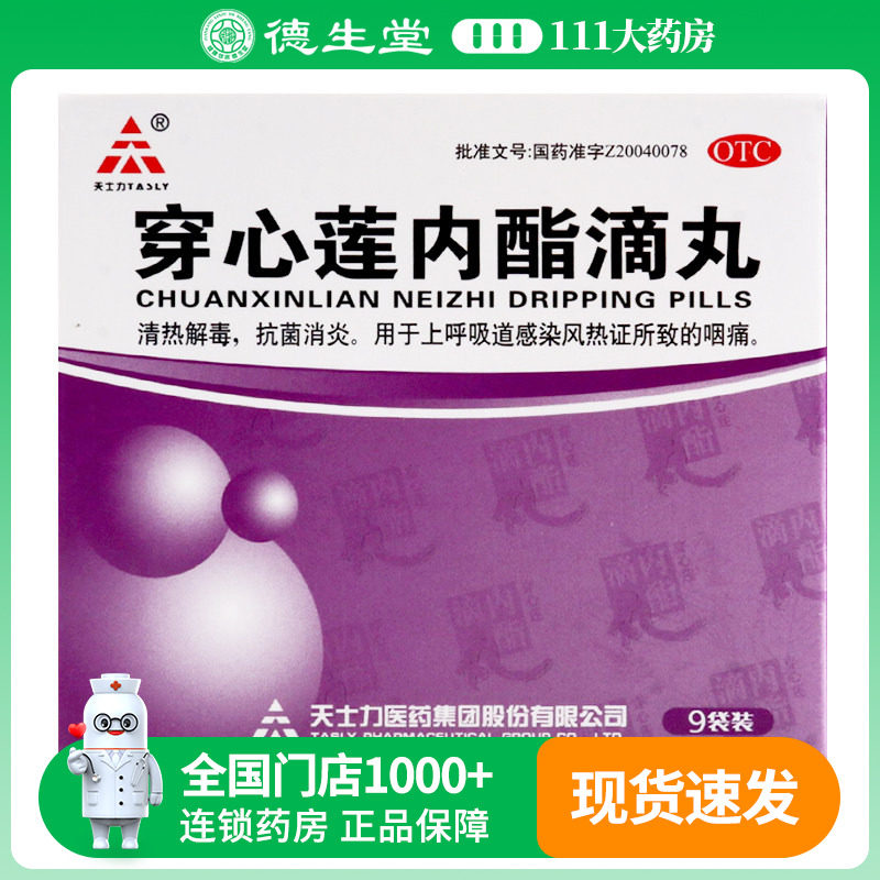 天士力穿心莲内酯滴丸0.15g*9袋/盒清热解毒抗菌消炎