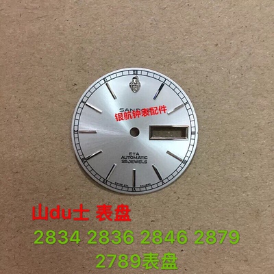 手表表盘S度士表盘表面字面 适用于2834 2836 2846 2879 2789机芯