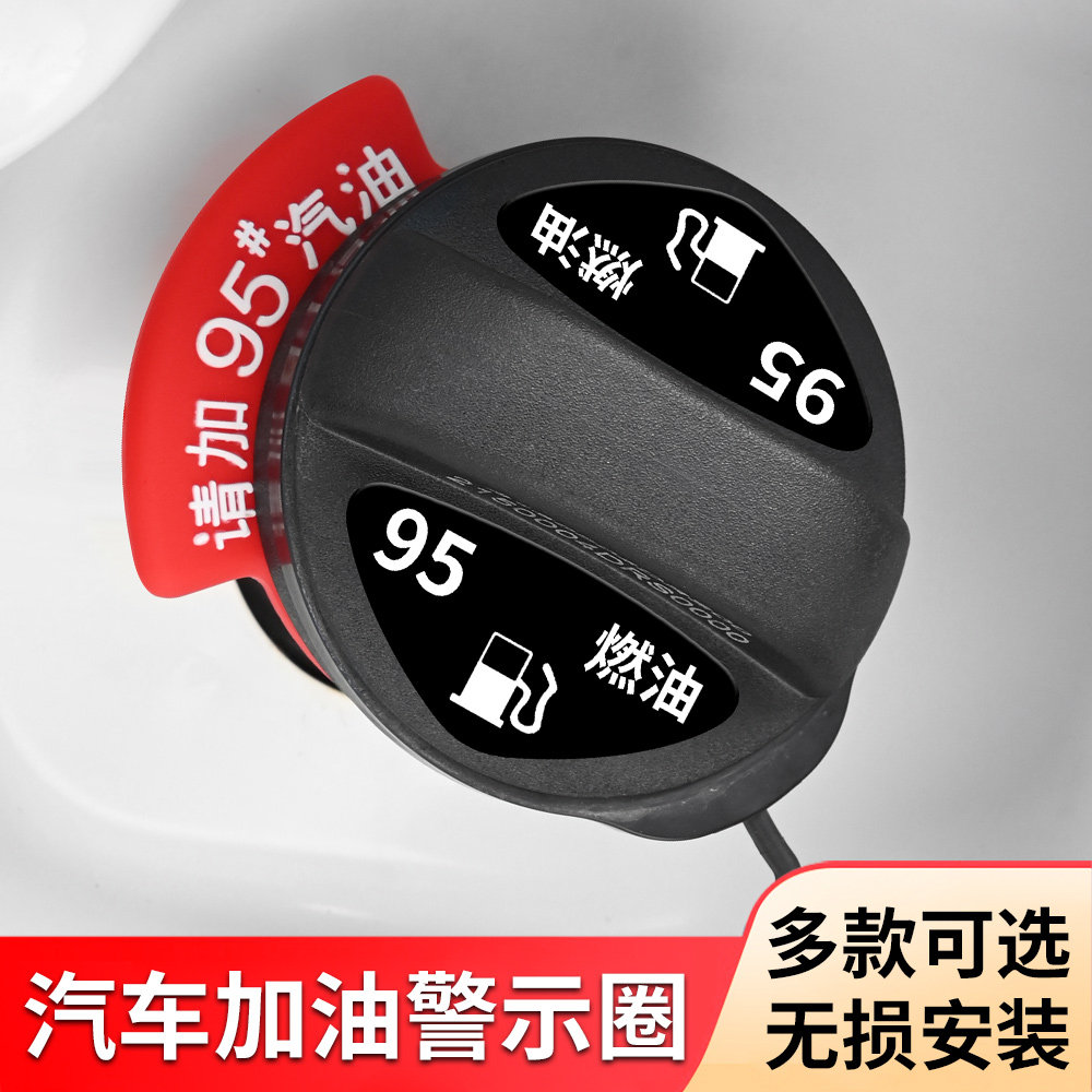 汽车油箱盖贴纸95号汽油贴请加92号98号燃油提示圈柴油标识牌车贴