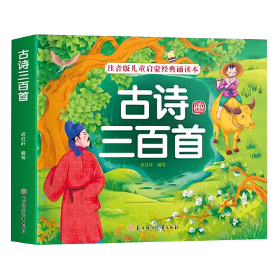 儿童古诗三百首彩图注音版全集