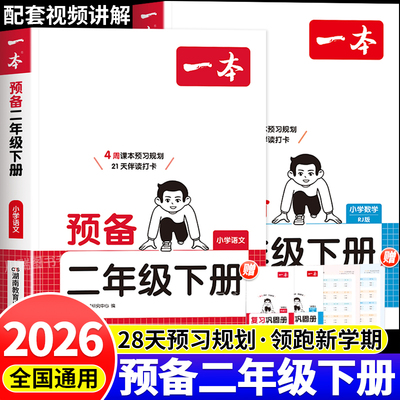 2026一本预备二年级下册语文数学