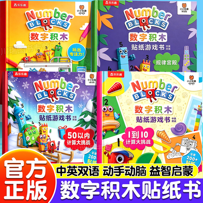 乐乐趣数字积木贴纸游戏书全4册