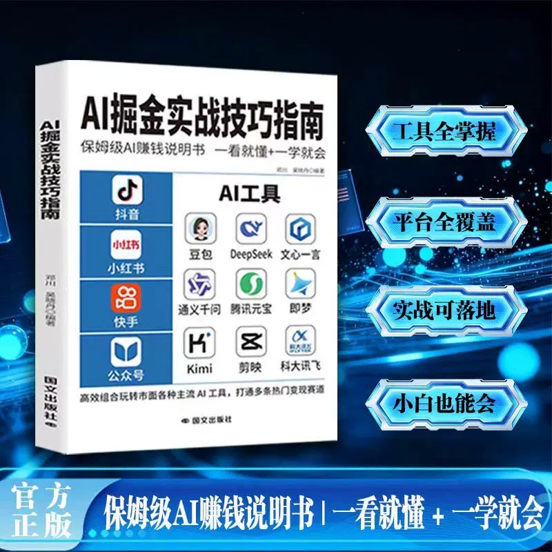 AI掘金实战技巧指南正版书零基础端变现攻略手把手教你完成变现保姆级AI赚钱说明书白手起家创富实操手册使用AI教程一看就懂畅销书