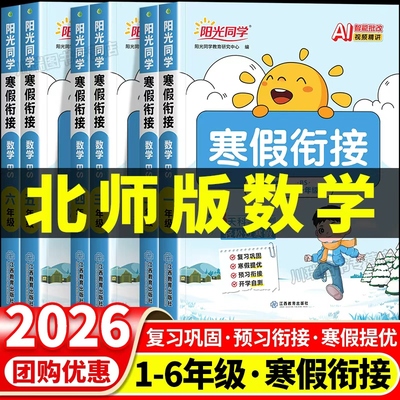 北师版阳光同学数学寒假衔接1-6