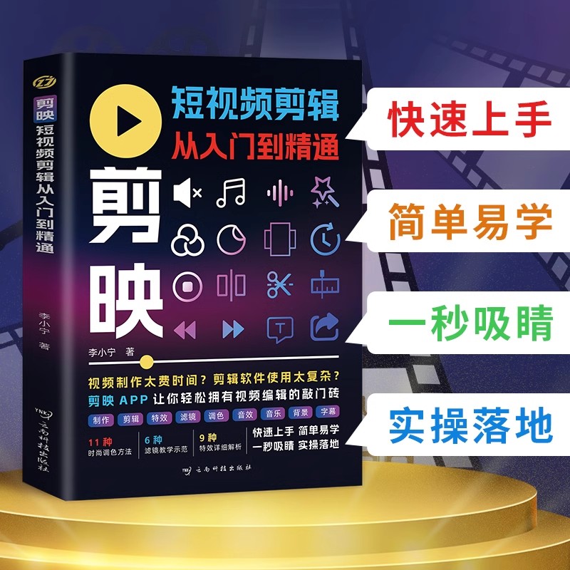 剪映短视频剪辑从入门到精通手机版短视频制作剪辑素材剪映视频教程抖音快手图像摄影教材新自媒体运营音频制作与处理拍摄技巧书籍