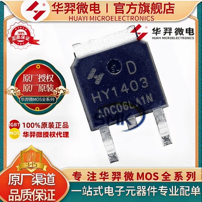 华羿微原装HY1403DMOS管