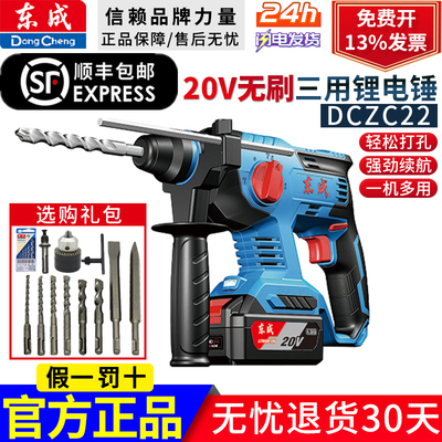 东成充电电锤冲击钻锂电无刷两用多功能电锺电镐电捶DCZC22