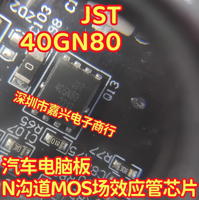 JST40GN80 40GN80 汽车电脑板N沟道MOS场效应管芯片