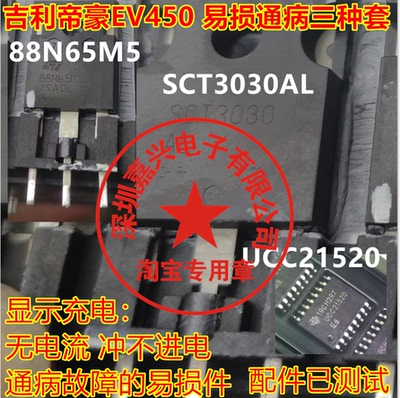 SCT3030AL 88N65M5 UCC21520 吉利帝豪EV450充电机慢充故障场效应