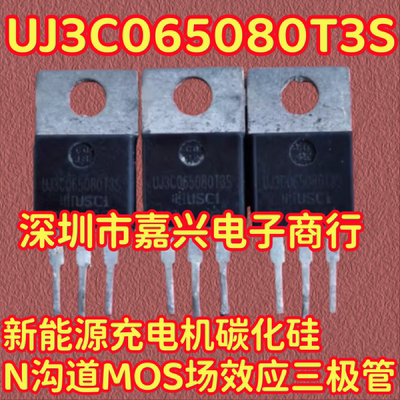 UJ3C065080T3S 新能源充电机碳化硅N沟道MOS场效应三极管拆机测好