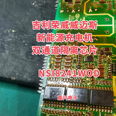 NSI82 NSI8241WOD 吉利荣威威迈斯新能源充电机双通道隔离芯片