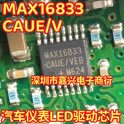 MAX16833CAUE/V 汽车仪表LED驱动芯片