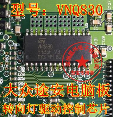 VNQ830 大众途安BCM电脑板转向灯控制芯片 进口正品 现货当天发