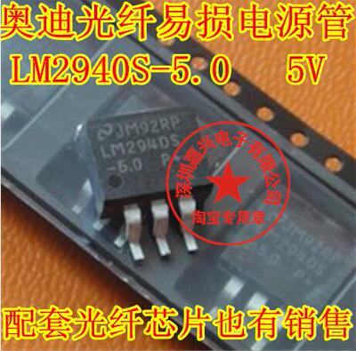 LM2940S-5.0 奥迪光纤功放易损5V电源管  全新原装 可直拍