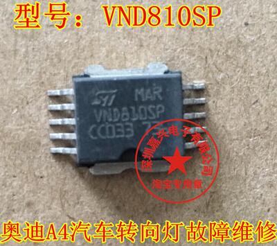VND810SP 奥迪A4汽车转向灯故障维修 电源驱动芯片贴片10脚 全新