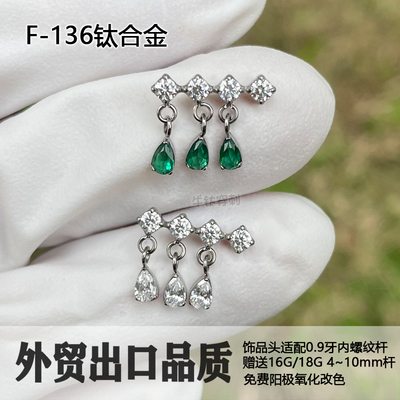 f-136钛合金耳钉四连锆石吊三水滴吊坠耳垂耳骨钉flat16G/18G精致