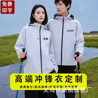 官方正品高端定冲锋衣防风抗雨企业团建制旅游工作服单层外套印字