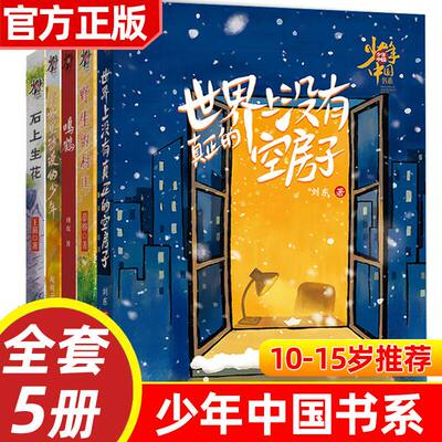 少年中国书系羌塘没有树 腾格里沙漠的少年 鸣鹤 世界上没有真正的空房子 石上生花 天堂手记新雨过后的空山谷小学5-6-7-8年级初中