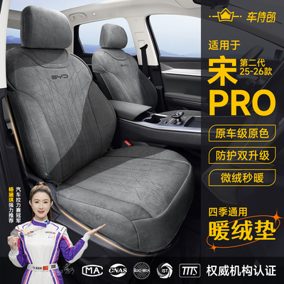 2026款宋prodmi坐垫冬季座椅套