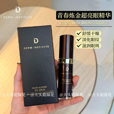 大头现货 美国Derm institute得因特青春炼金超亮眼精华15ml