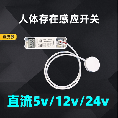 5v12v24vLED灯人体存在感应器12v人体感应器5v雷达感应开关