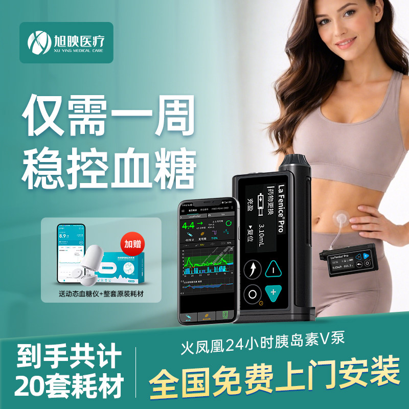 火凤凰胰岛素泵蓝牙全自动智能闭环糖尿病专用胰岛素注射泵医用级