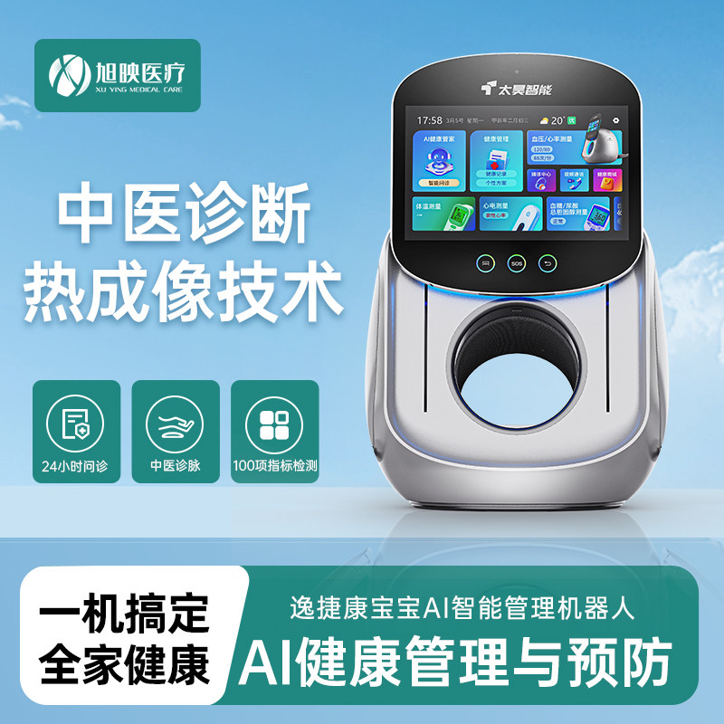 逸捷AI智能健康机器人血压无创血糖尿酸血脂热成像中医号脉诊断仪