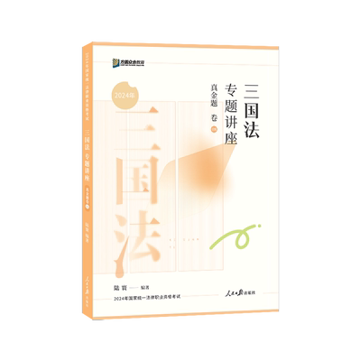 众合法考2026杨帆三国法真金题