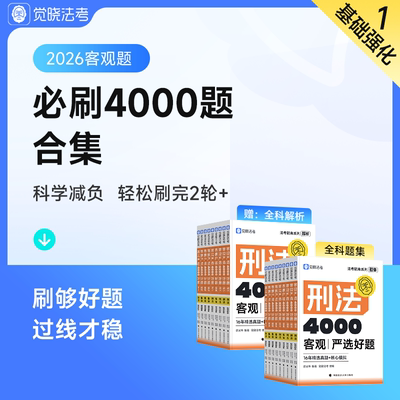 觉晓法考2026客观严选4000好题