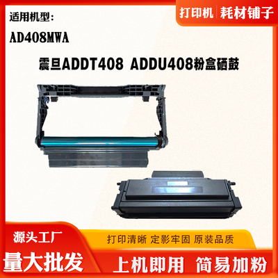 适用震旦ADDU408硒鼓 鼓架AD408MWA碳粉ADDT408粉盒 碳粉仓 墨盒