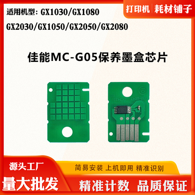 适用佳能MC-G05芯片GX1030 1080 1050 2050 GX2080保养盒计数芯片