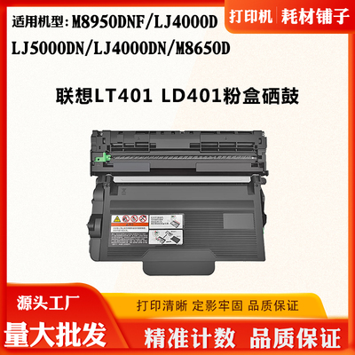 适用联想M8650D M8950 LJ5000DN LJ4000DN碳粉盒LT/LD401感光鼓架