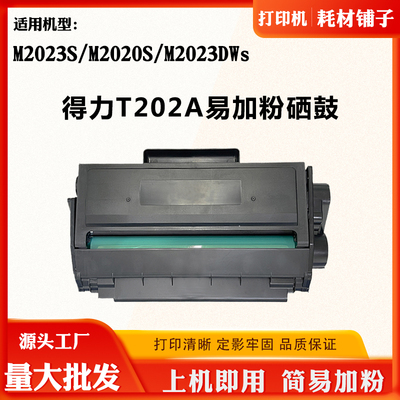 适用得力M2023S M2023DWs T202A易加粉硒鼓M2020S墨粉盒碳粉墨盒